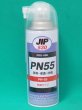 浸透潤滑防錆油 PN55 420ml イチネンケミカルズ - 溶接用品プロショップ サンテック